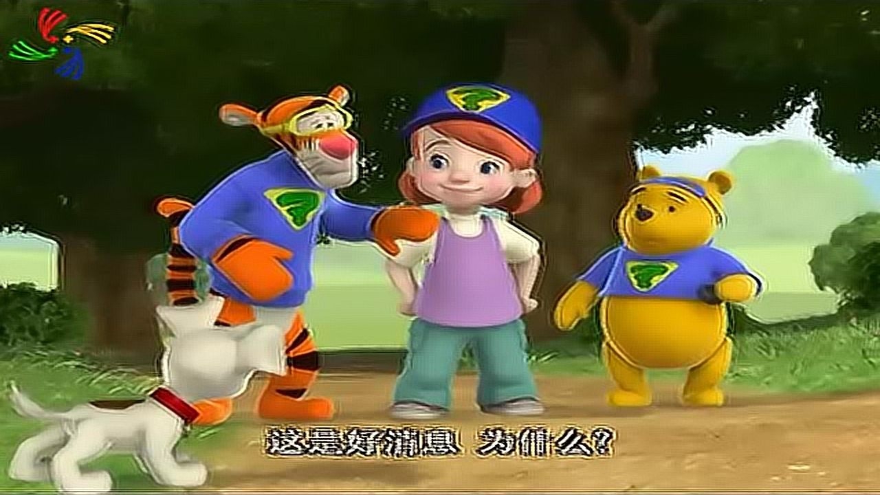 小熊维尼：跳跳虎究竟听到了什么好消息呢_高清1080P在线观看平台_腾讯视频