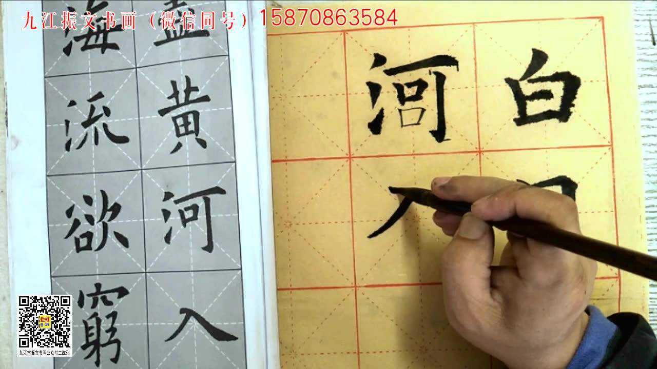欧体毛笔书法教学之登鹳雀楼_腾讯视频