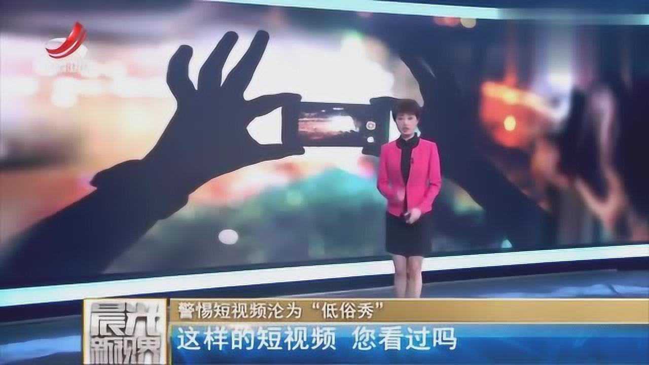 警惕短视频沦为“低俗秀”：这样的短视频您看过吗_高清1080P在线观看平台_腾讯视频