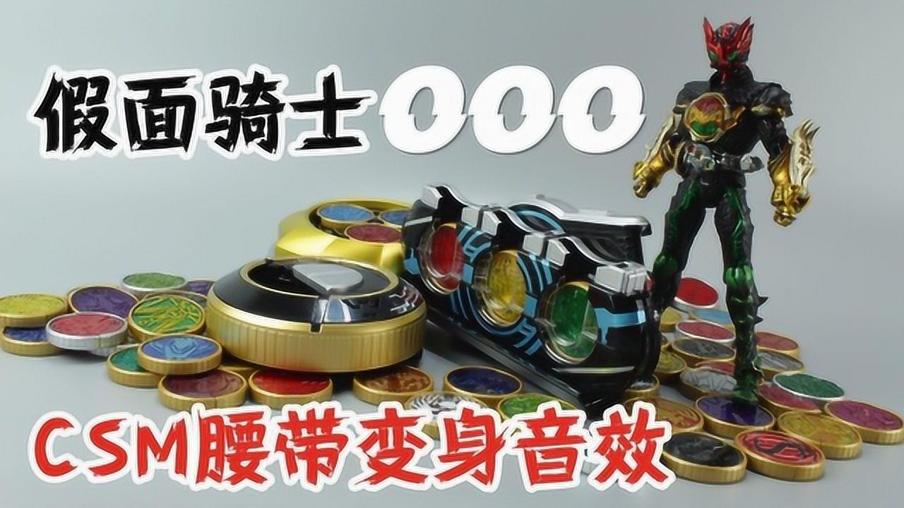 假面骑士OOO CSM变身腰带，音效简直多到爆！_腾讯视频