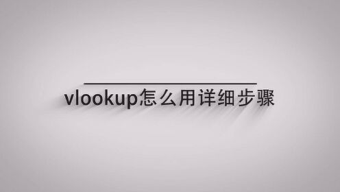 vlookup怎么用？一分钟教会你详细步骤_腾讯视频