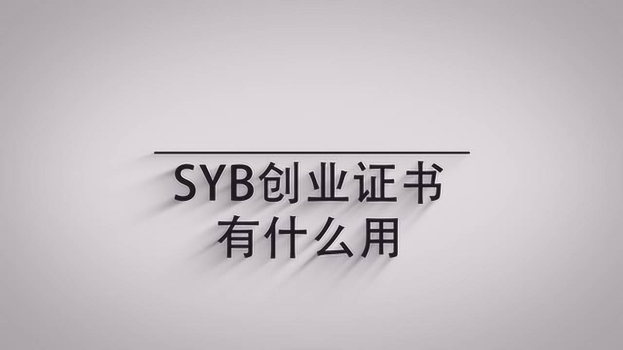 syb创业证书有什么用？一分钟告诉你_腾讯视频