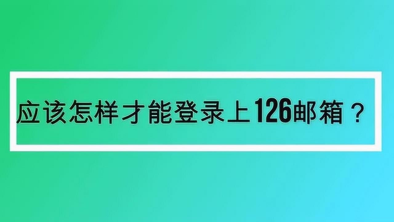 应该怎样才能登录上126邮箱？_高清1080P在线观看平台_腾讯视频
