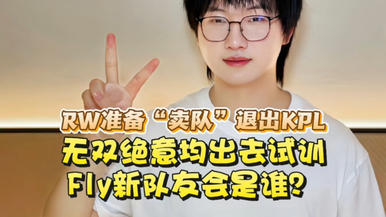 RW准备“卖队”退出KPL？无双绝意均出去试训，Fly新队友会是谁_腾讯新闻