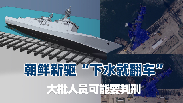 朝鲜新驱“下水就翻车”，舰体损毁严重，大批人员可能要判刑_腾讯新闻