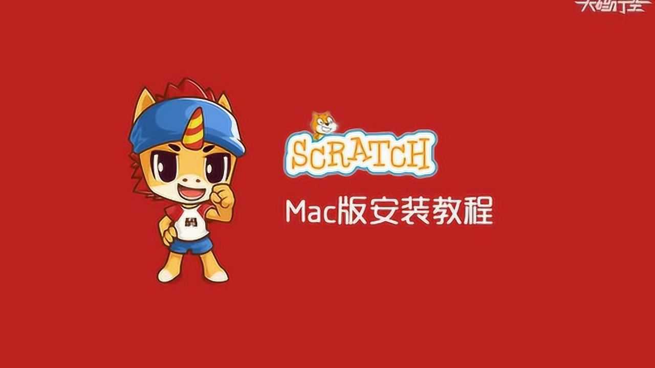 Scratch安装教程Mac版_高清1080P在线观看平台_腾讯视频