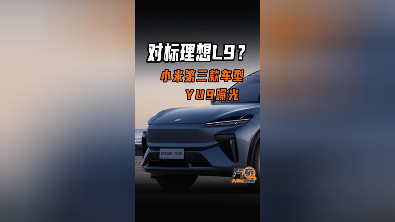 对标理想L9？小米第三款车型YU9曝光！_腾讯新闻