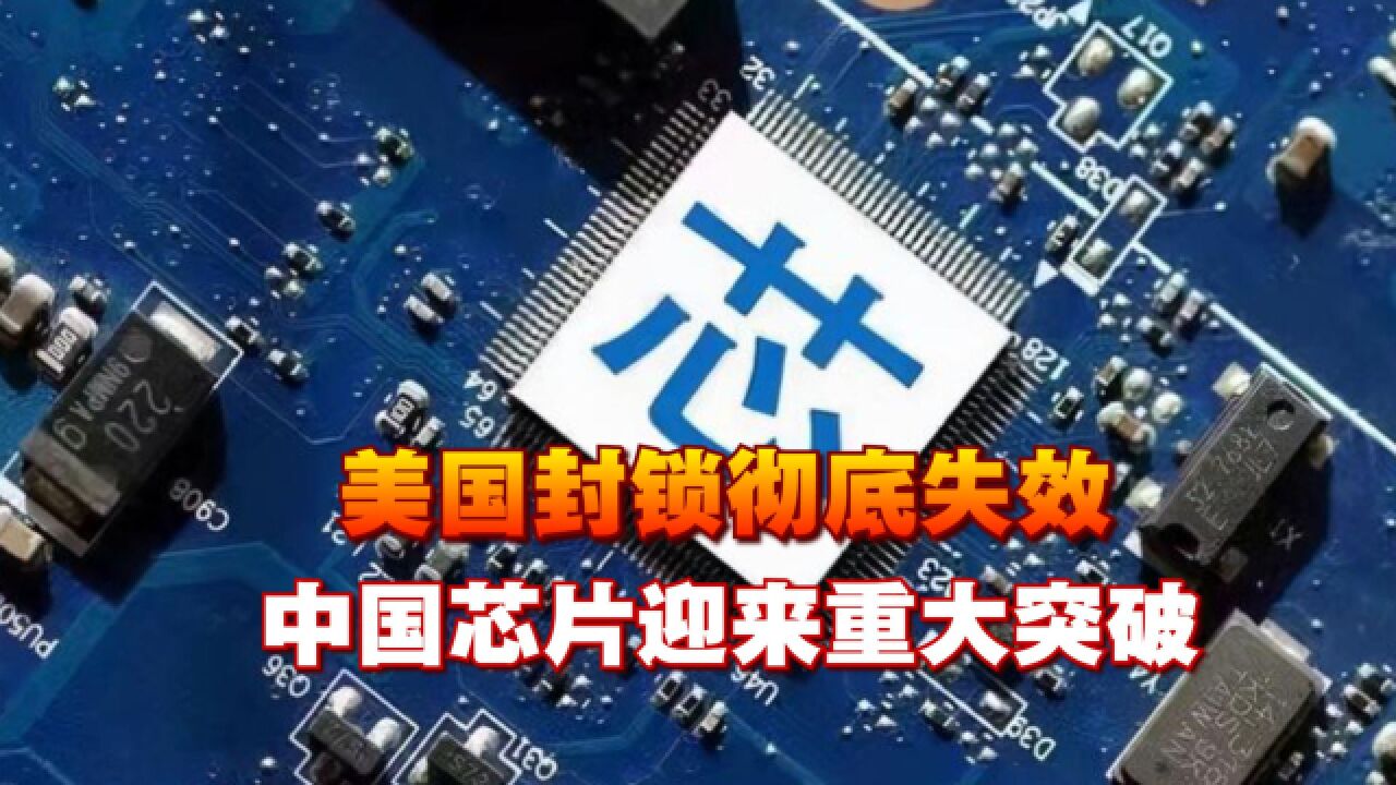 美国封锁彻底失效，中国芯片迎来重大突破，4nm芯片已经开始量产高清1080p在线观看平台腾讯视频