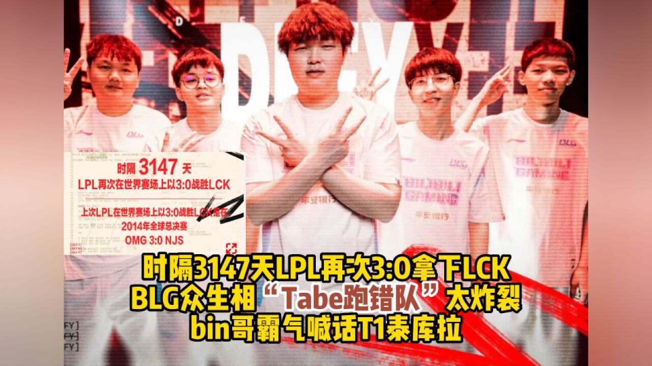 时隔3147天再次3:0拿下LCK，BLG众生相Tabe跑错队，bin喊话T1泰库拉_腾讯视频