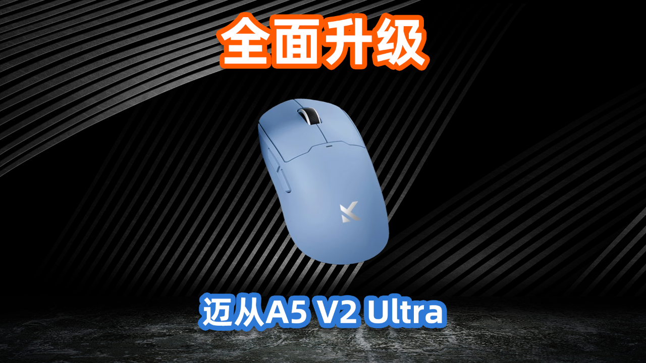 老伙伴的新马甲？迈从A5 V2 Ultra使用体验_腾讯新闻