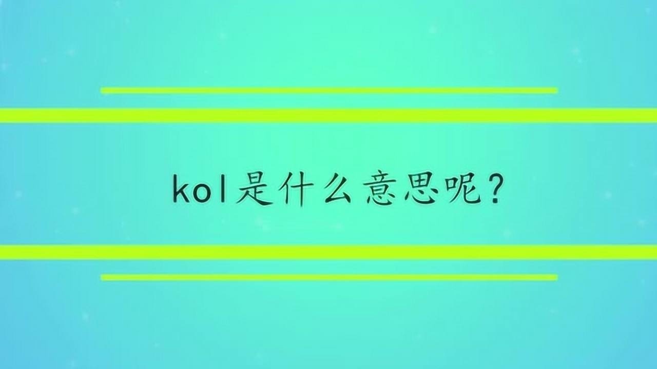 kol是什么意思呢？_高清1080P在线观看平台_腾讯视频