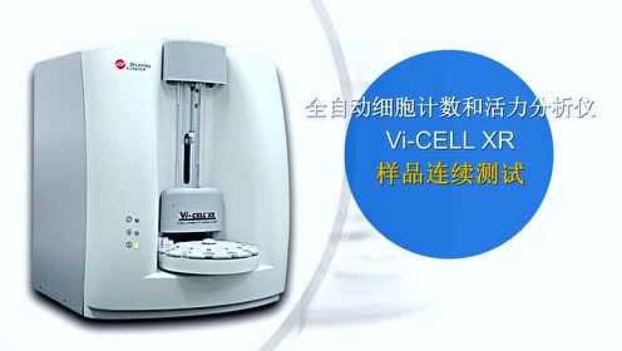 Vi-CELLXR全自动细胞计数系统-样品连续测试_高清1080P在线观看平台_腾讯视频