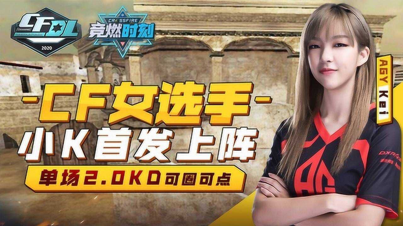【2020竞燃时刻CFDL端游】03：青训女将小K上阵，单场2.0KD_高清1080P在线观看平台_腾讯视频