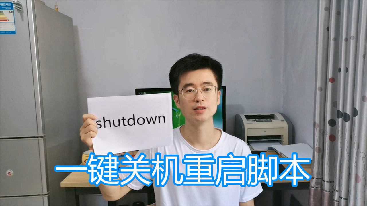 shutdown命令详解，一键关机重启批处理，dos命令bat脚本代码教程_高清1080P在线观看平台_腾讯视频