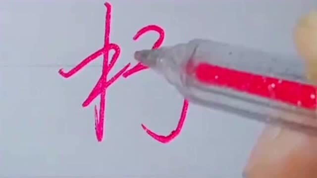 小姐姐用1233数字写汉字，这样写会不会太好看了，真的漂亮！_高清1080P在线观看平台_腾讯视频