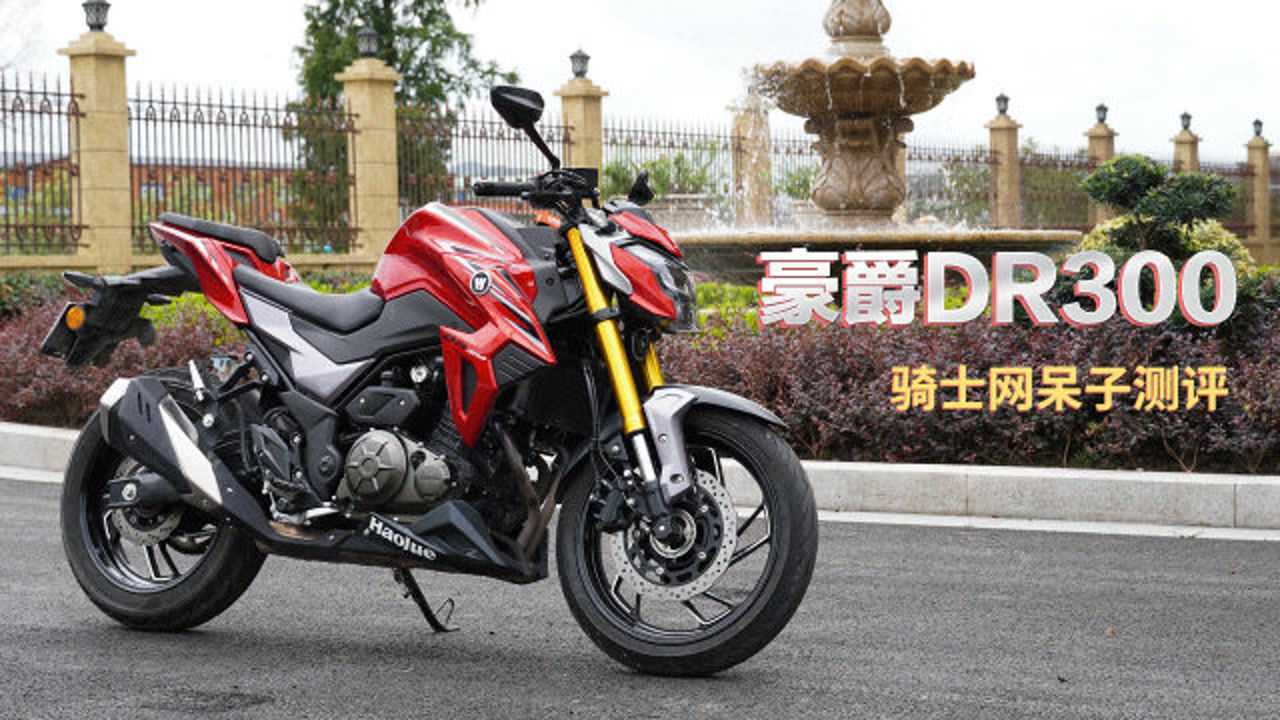 呆子测评 | 豪爵DR300，骑士网呆子测评_腾讯视频