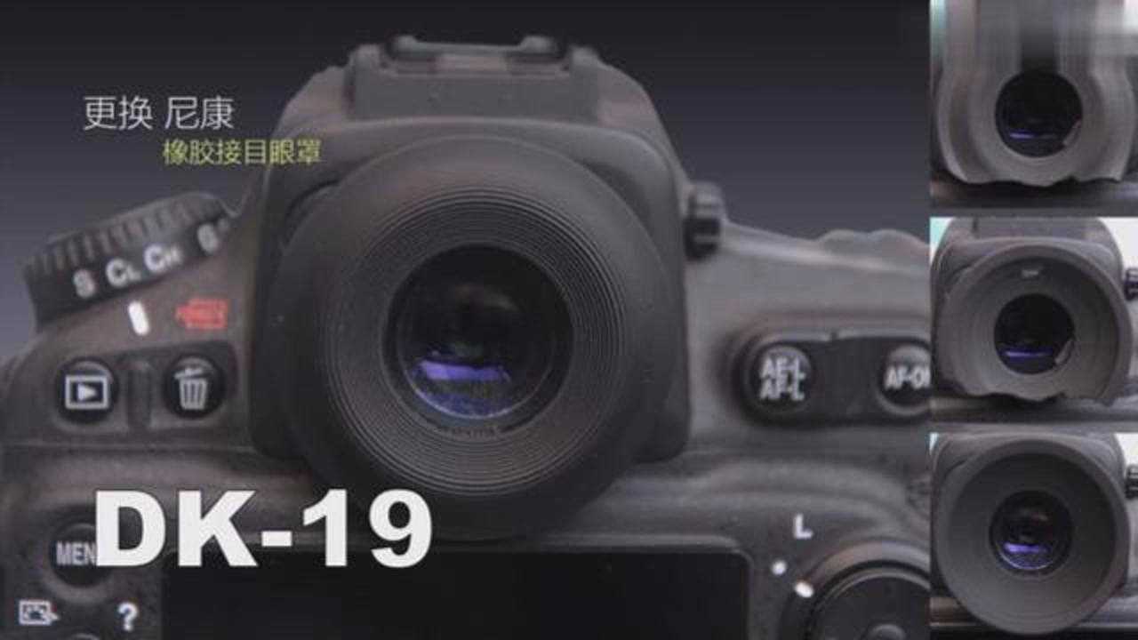 更换尼康DK-19橡胶眼罩步骤_高清1080P在线观看平台_腾讯视频