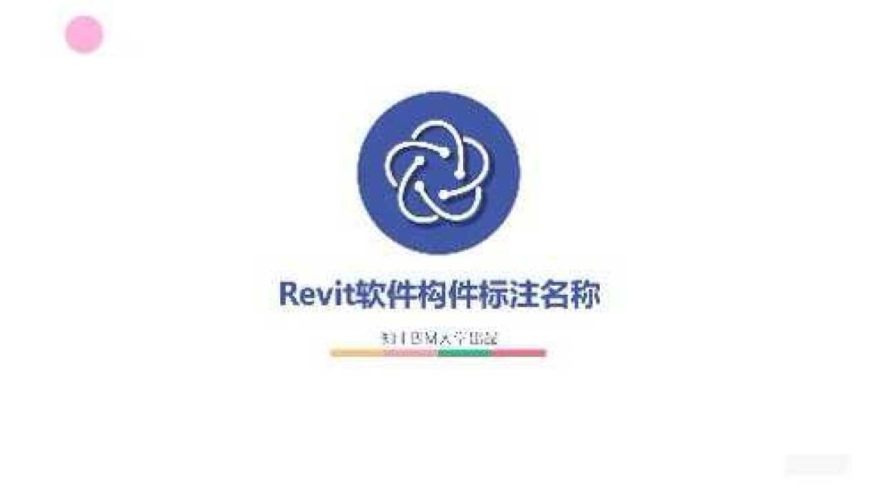 BIM每日一练04期：Revit软件构件标注名称使用技巧_高清1080P在线观看平台_腾讯视频