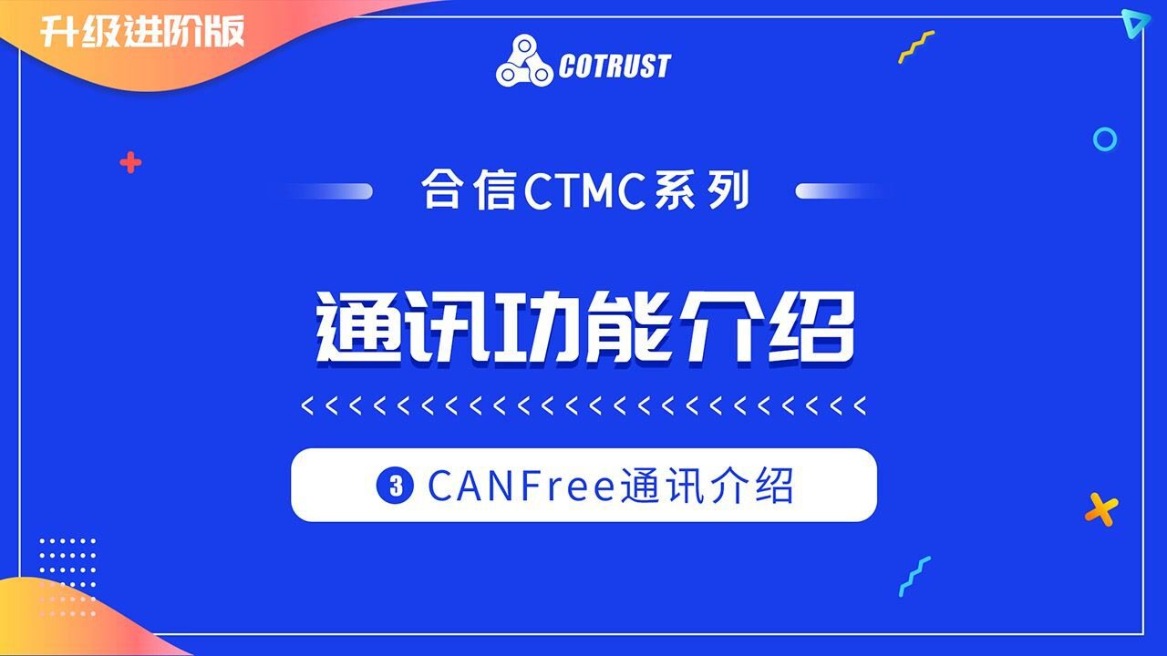 4.3.CANFree通讯介绍_高清1080P在线观看平台_腾讯视频