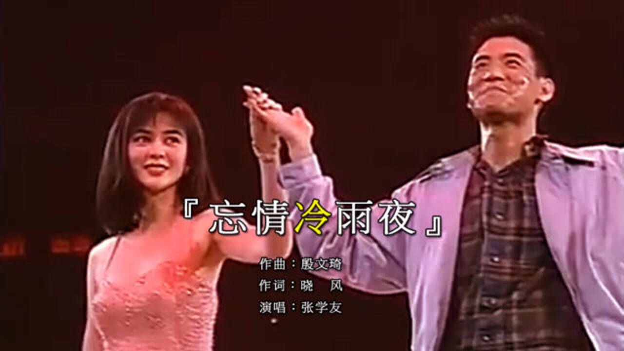 粤语经典-歌神张学友携手女神关之琳演唱《忘情冷雨夜》_高清1080P在线观看平台_腾讯视频