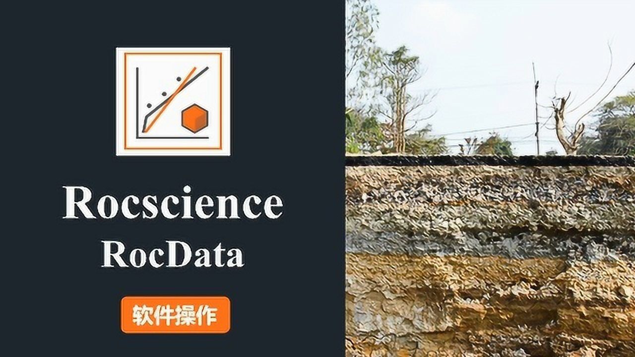 中仿Rocscience系列RocData操作视频_腾讯视频