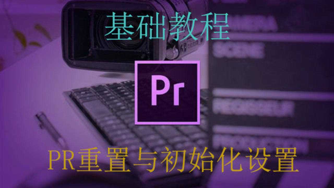 【PR教程】如何对PR初始化设置_腾讯视频