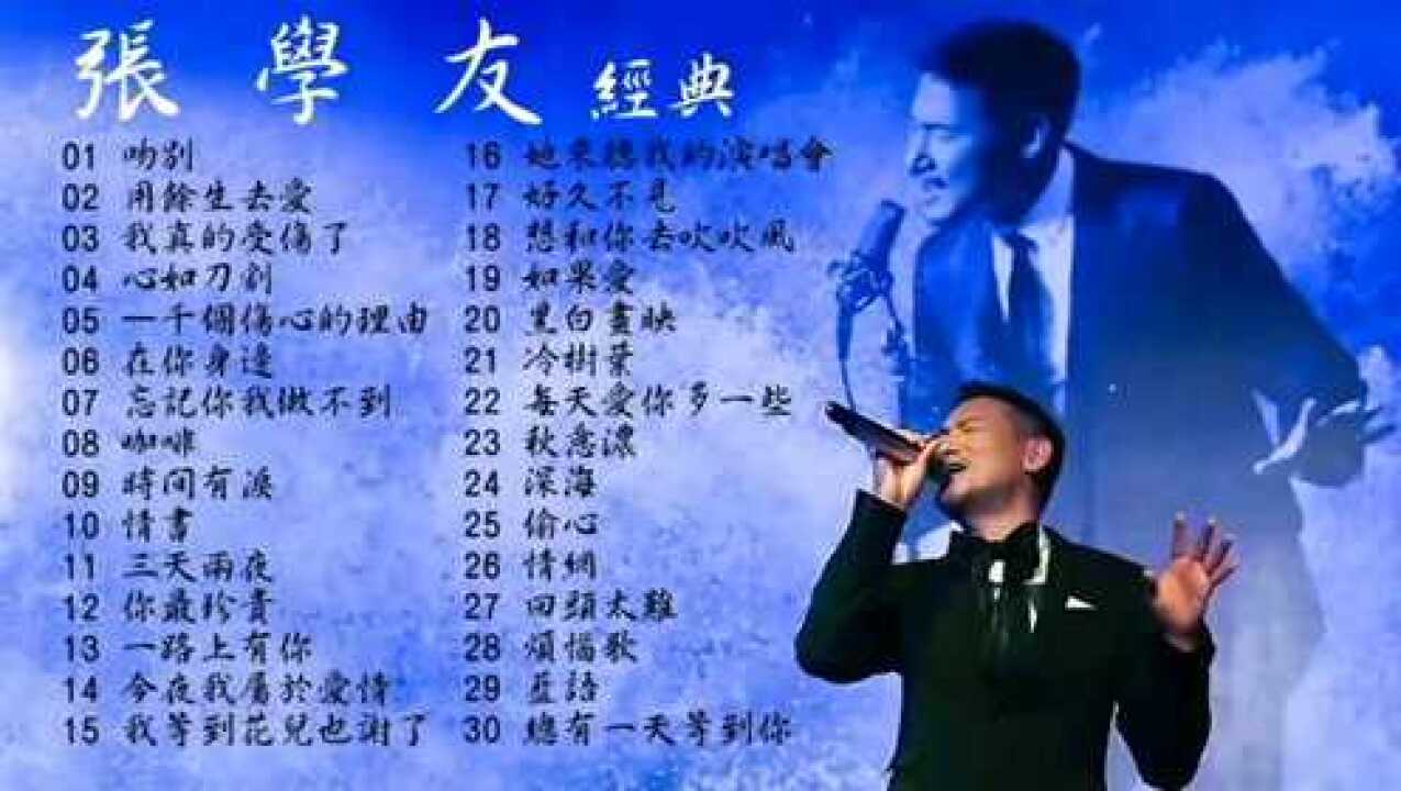 张学友（30首经典歌曲）_高清1080P在线观看平台_腾讯视频