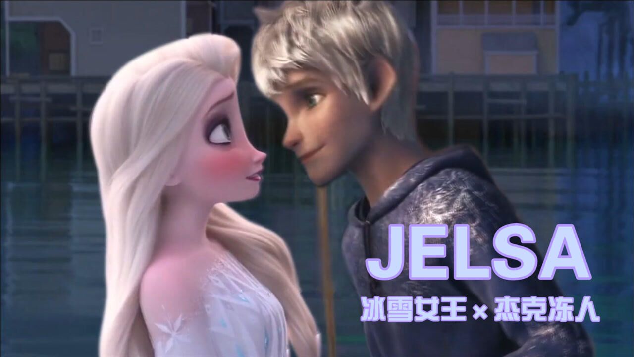 【动漫混剪】Jelsa：对于艾莎来说，汉斯只是过客，杰克才是真爱_腾讯视频