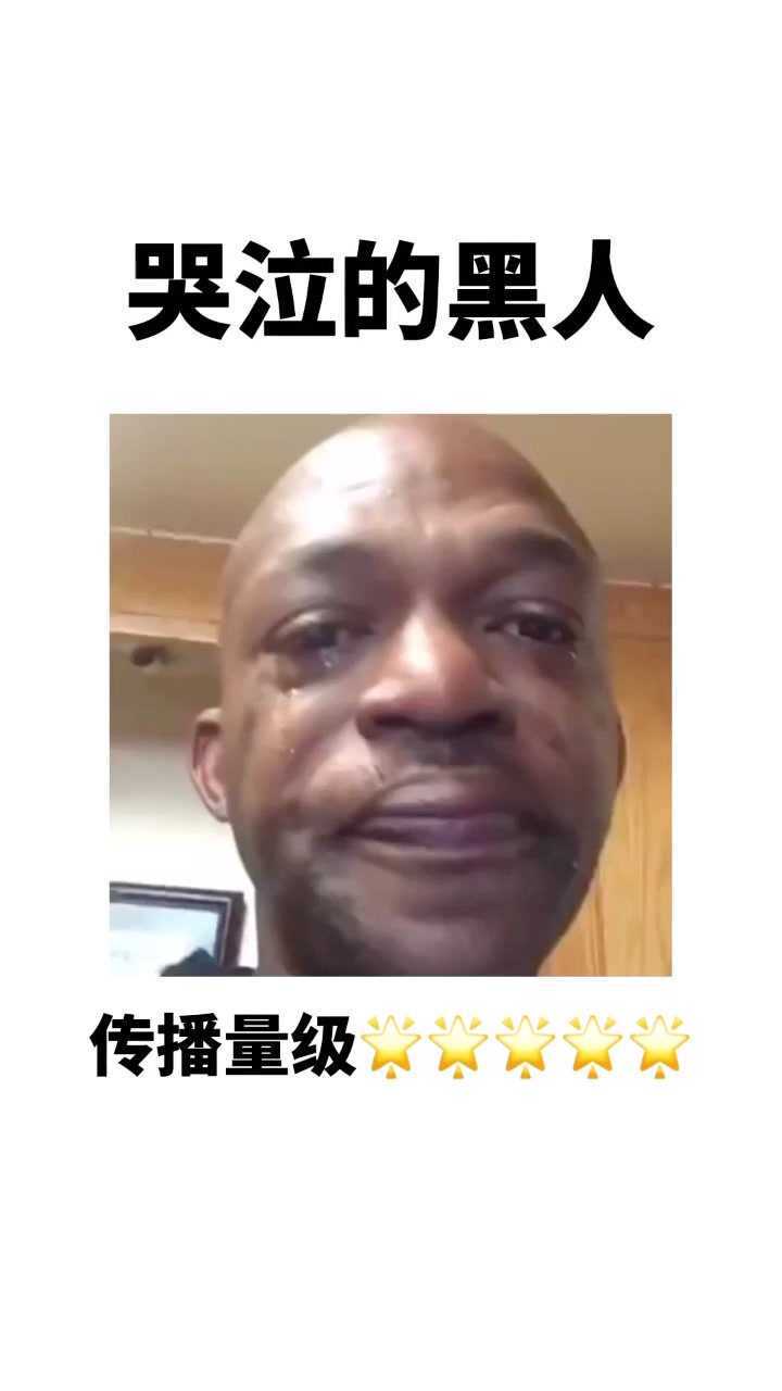 表情包梗图哭泣的黑人高清1080p在线观看平台腾讯视频