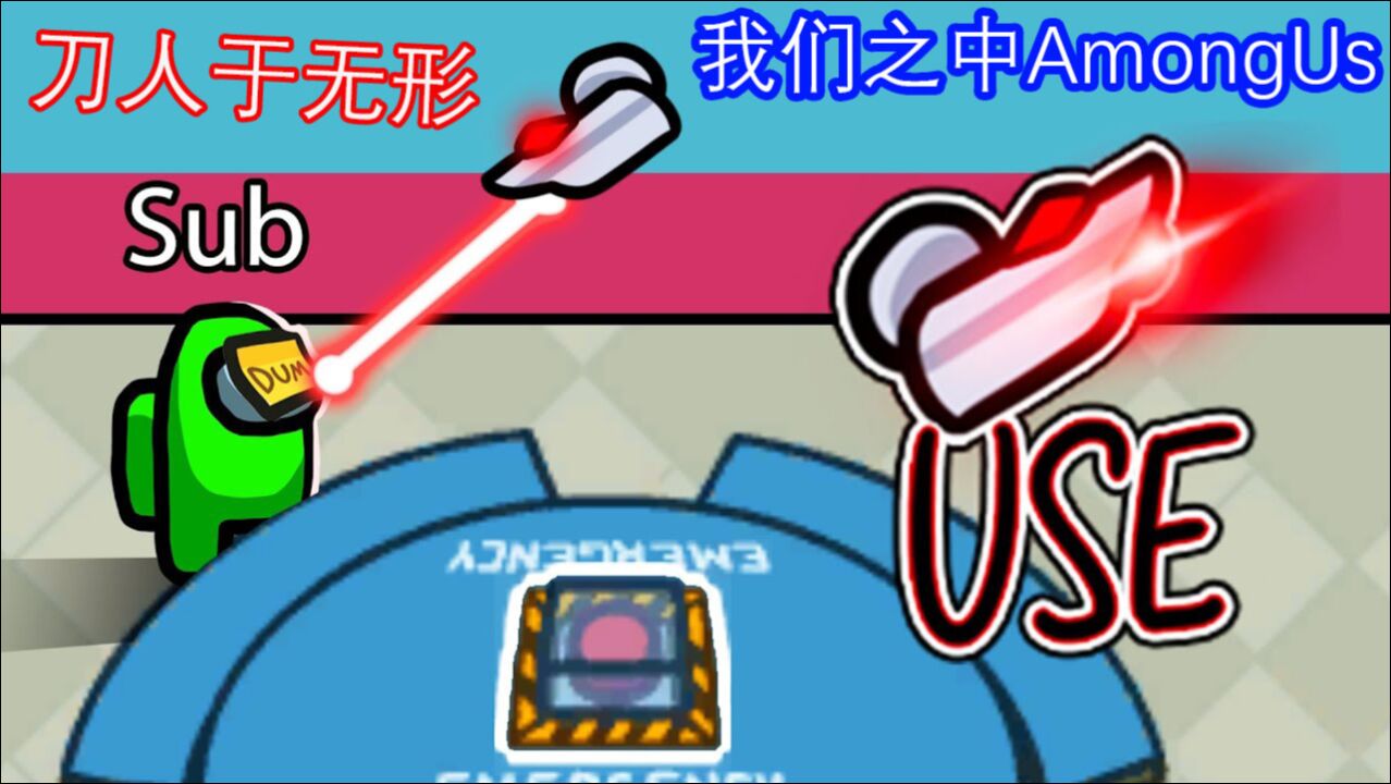 我们之中amongus：太空游戏新玩法？快来感受刀人于无形的快乐！_高清1080P在线观看平台_腾讯视频