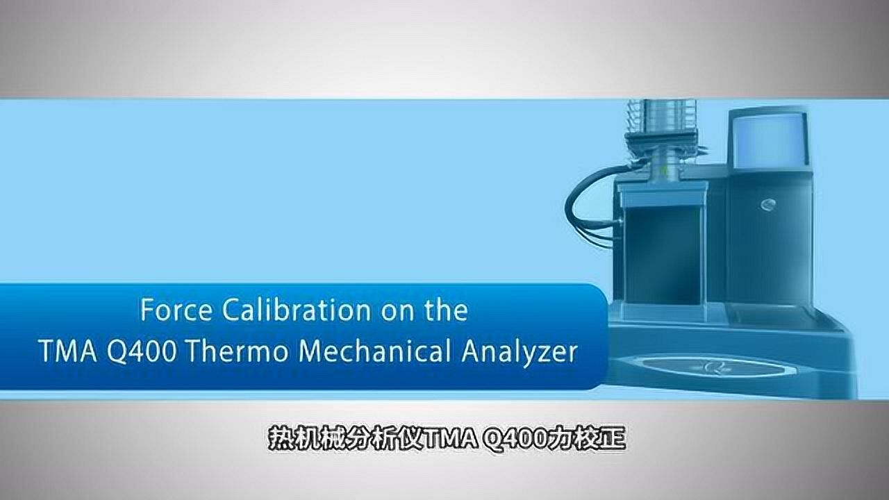 热机械分析仪TMAQ400力校正_高清1080P在线观看平台_腾讯视频