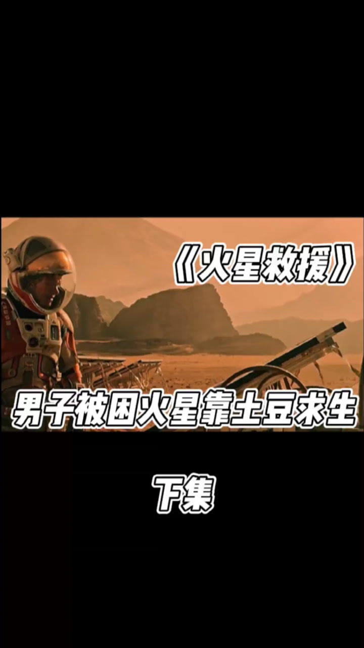 《火星救援》下集:被困在外星回不来怎么办?第一步,先种上土豆!高清1080p在线观看平台腾讯视频
