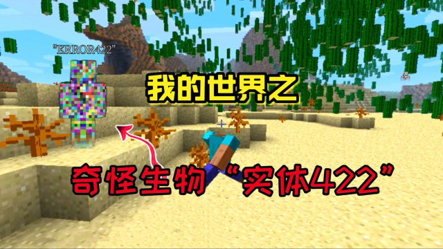 我的世界：期待已久的实体422终于现身，这家伙果然没让我失望！#鹅创剪辑大赏 第二阶段#_腾讯视频