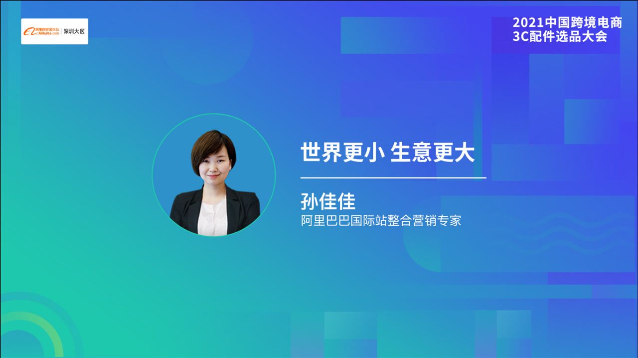 阿里巴巴国际站整合营销专家 孙佳佳：世界更小 生意更大_腾讯视频