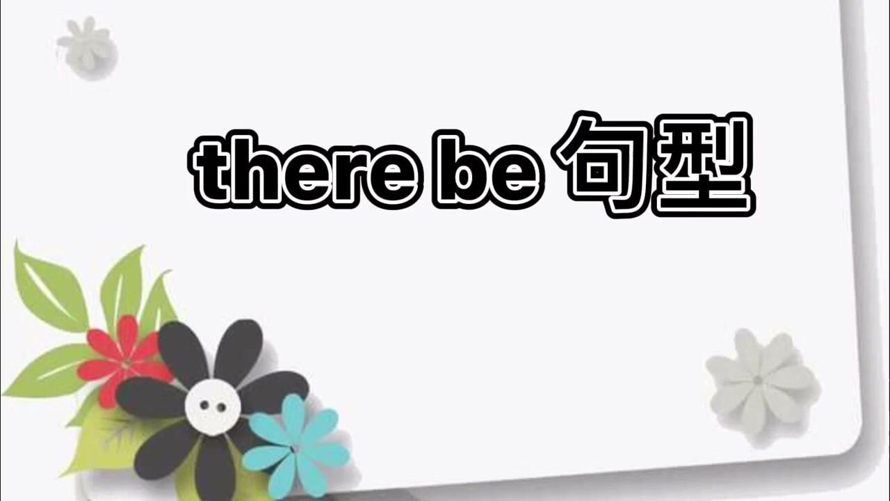 微课：therebe句型的用法_高清1080P在线观看平台_腾讯视频