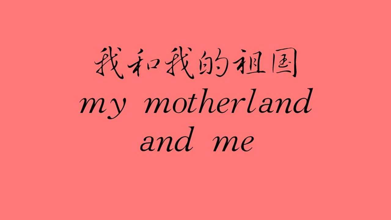 英语小学期mymotherlandandme演唱_高清1080P在线观看平台_腾讯视频