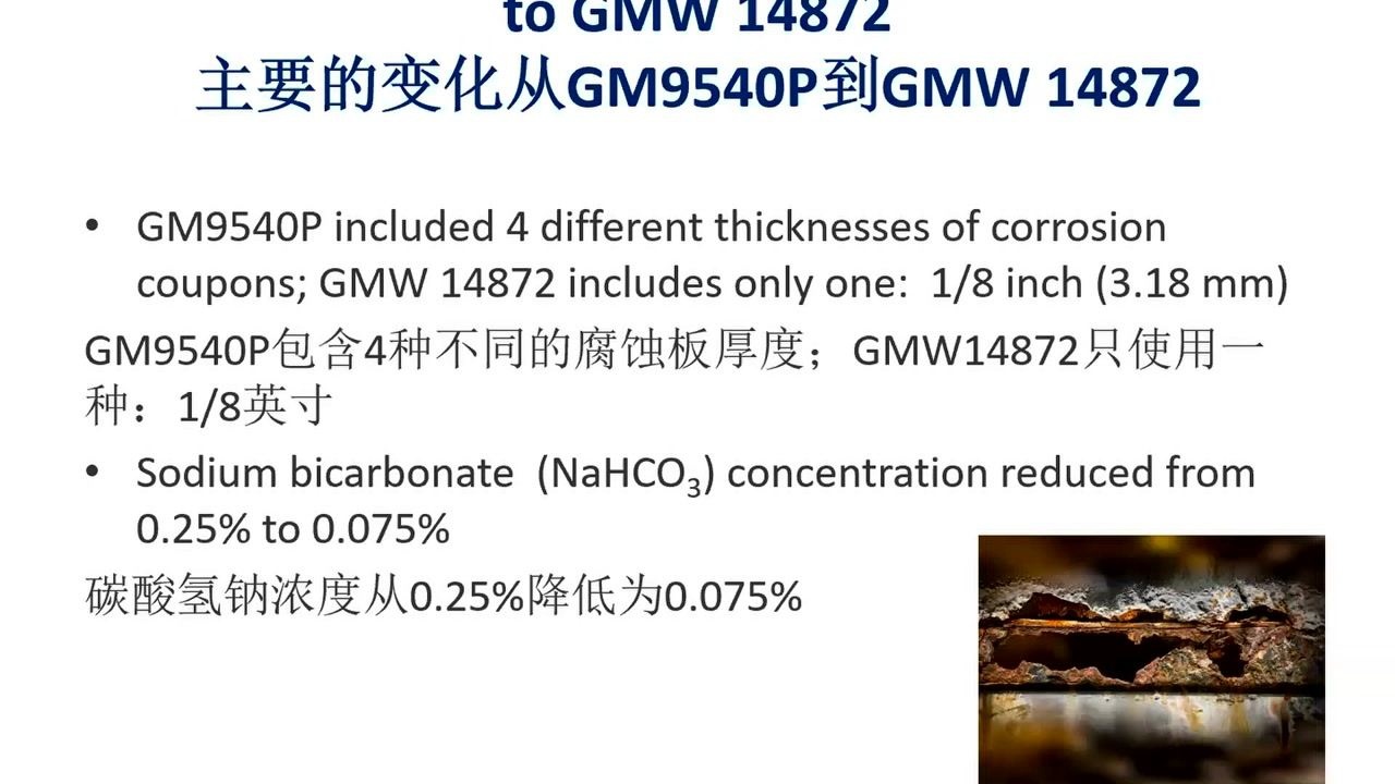【2021.7.15】美国Q-LabWebinar:如何正确运行GMW14872实验室加速循环腐蚀测试_高清1080P在线观看平台_腾讯视频