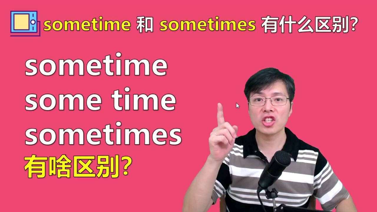 英语单词sometime和sometimes有区别？原来意思差这么多，快来学#知识π计划-知识抢先知#_腾讯视频