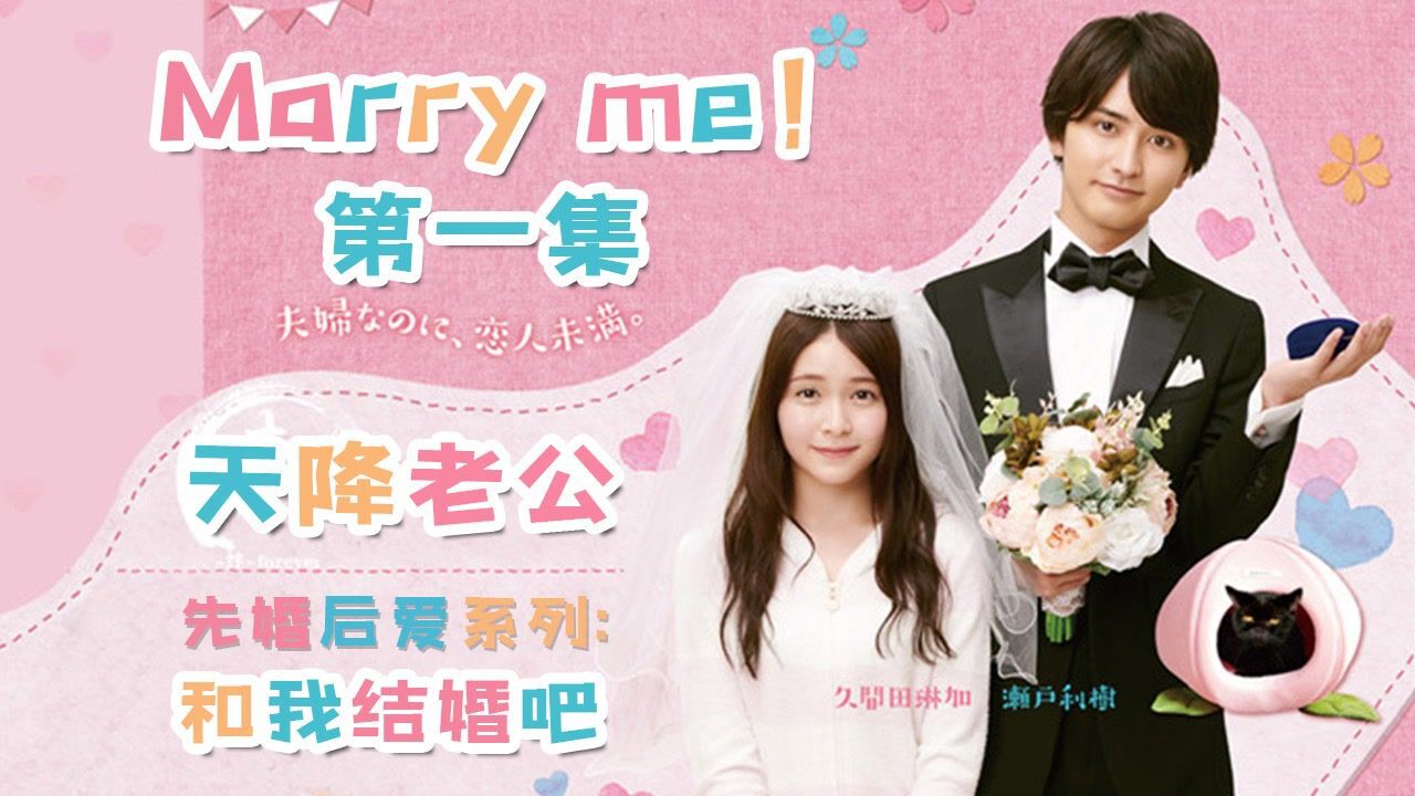 《和我结婚吧》先婚后爱系列,有一天国家给我分配了老公!高清1080p在线观看平台腾讯视频