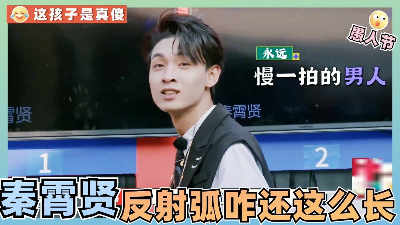 秦霄贤反射弧怎么还是这么长！这都新的一季了，这孩子咋能还这么憨_高清1080P在线观看平台_腾讯视频