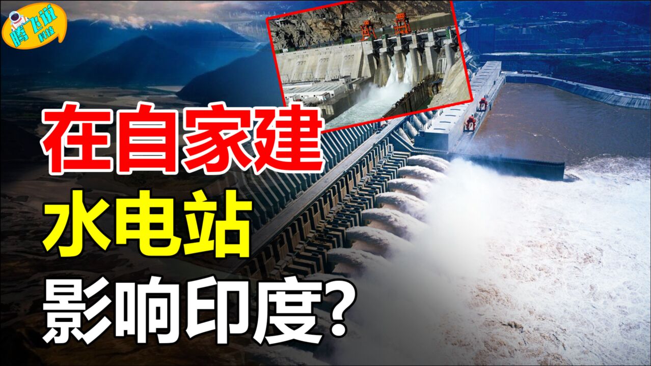 中国墨脱水电站一启动，遭到印度反对，为何会影响印度用水权利？_高清1080P在线观看平台_腾讯视频
