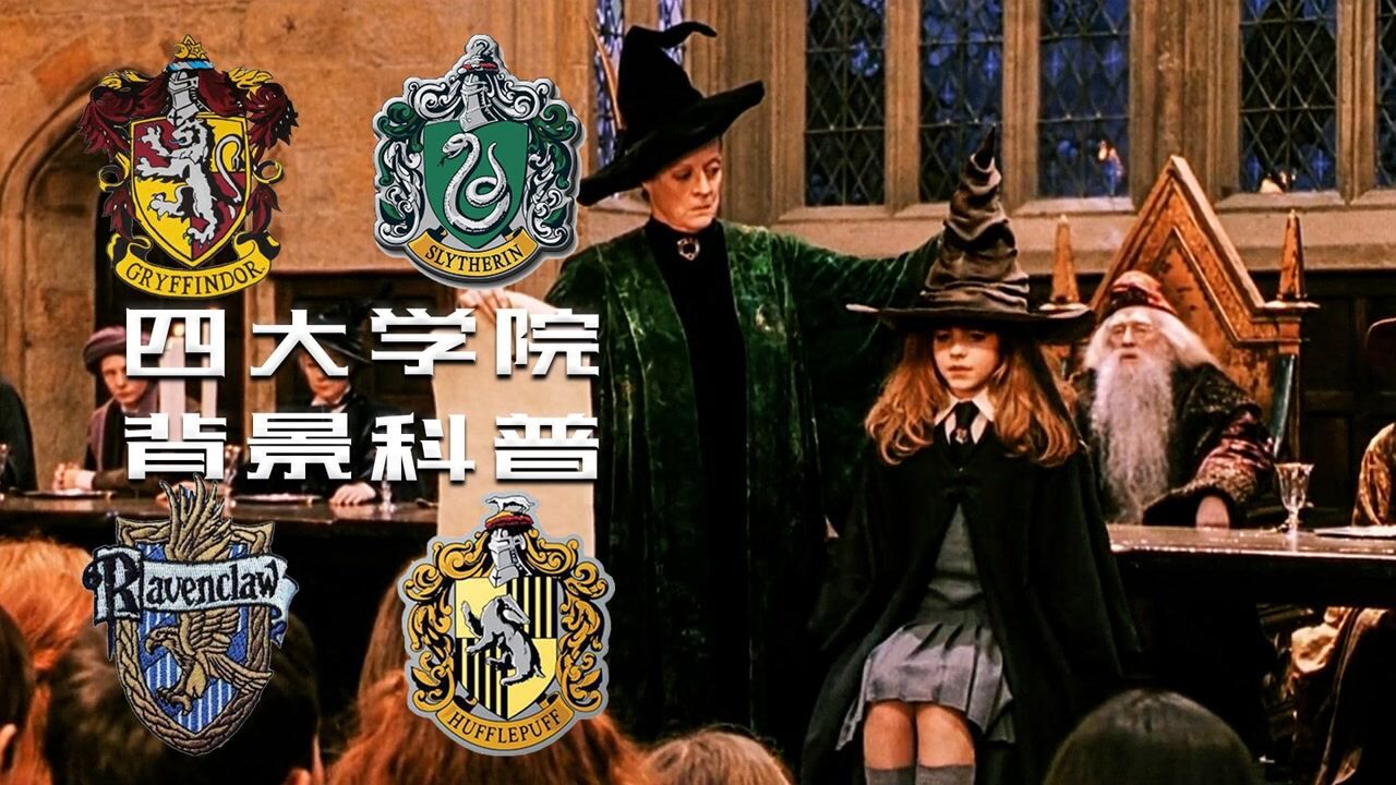 分院仪式开始！《哈利·波特》四大学院背景科普，你会加入哪个？_腾讯视频