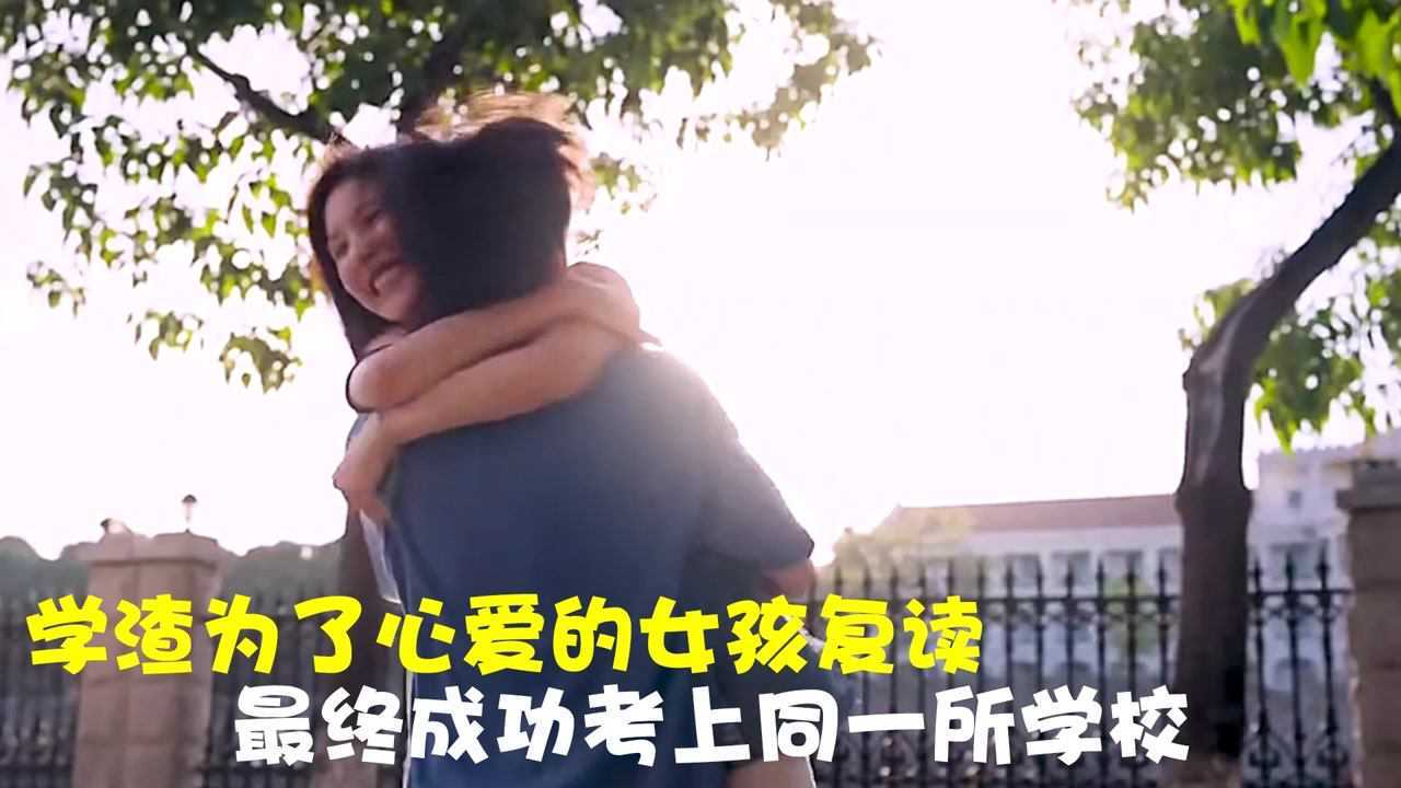 学渣为了心爱的女孩,选择复读,终于考上了同一所学校高清1080p在线观看平台腾讯视频