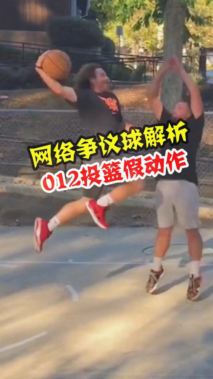 篮球规则解析：012上篮能做投篮假动作吗_腾讯视频