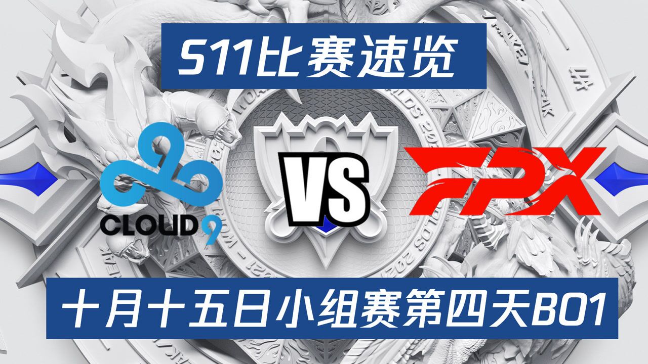 S11比赛速览：小组赛day4C9vsFPXC9火热手感拿下两连胜#英雄联盟S11总决赛#_高清1080P在线观看平台_腾讯视频