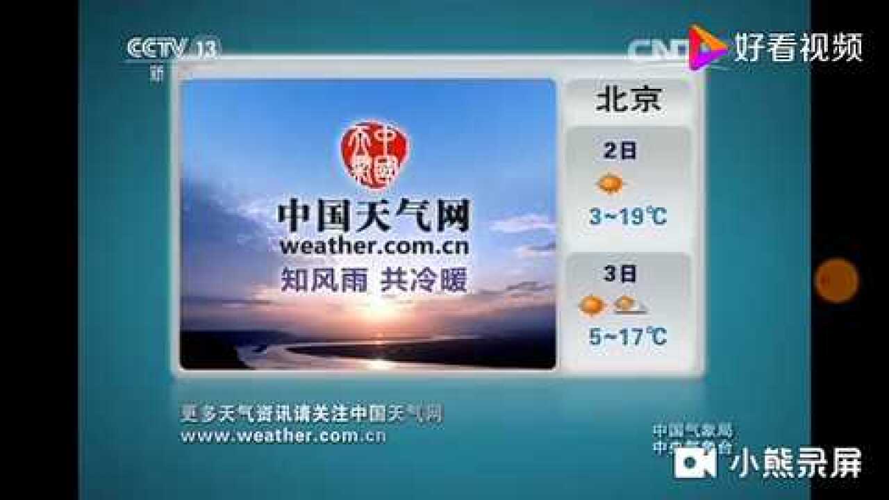 中央电视台《天气预报》历年片尾（1997－2020）_高清1080P在线观看平台_腾讯视频