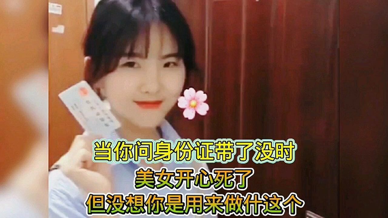 问身份证，美女开心死了，没想到你做这个今天你笑了吗#爆笑#搞笑_高清1080P在线观看平台_腾讯视频