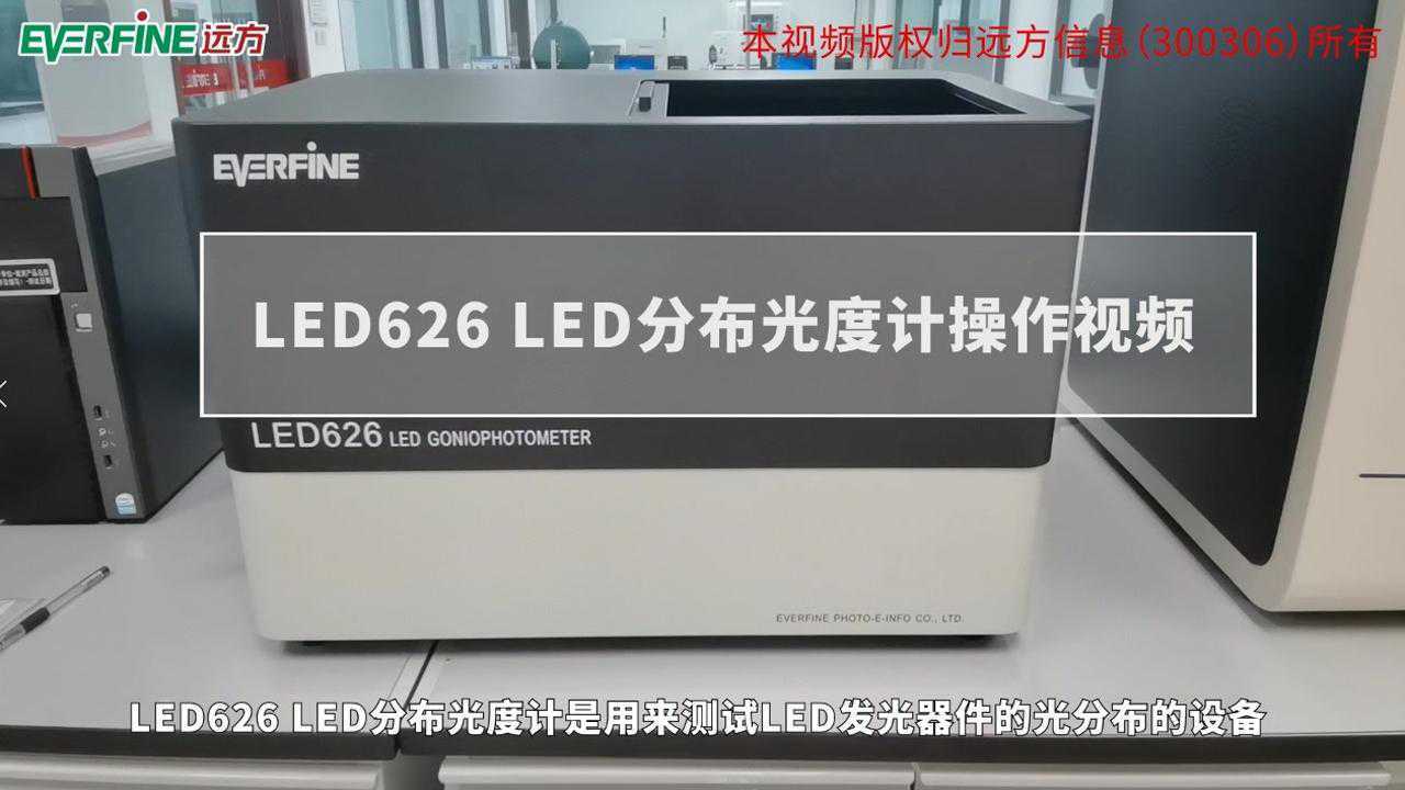 LED626LED分布光度计操作视频_高清1080P在线观看平台_腾讯视频