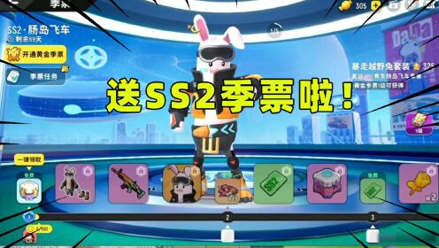 香肠派对：SS2赛季的视频来晚了！粉丝福利安排起来吧！_高清1080P在线观看平台_腾讯视频
