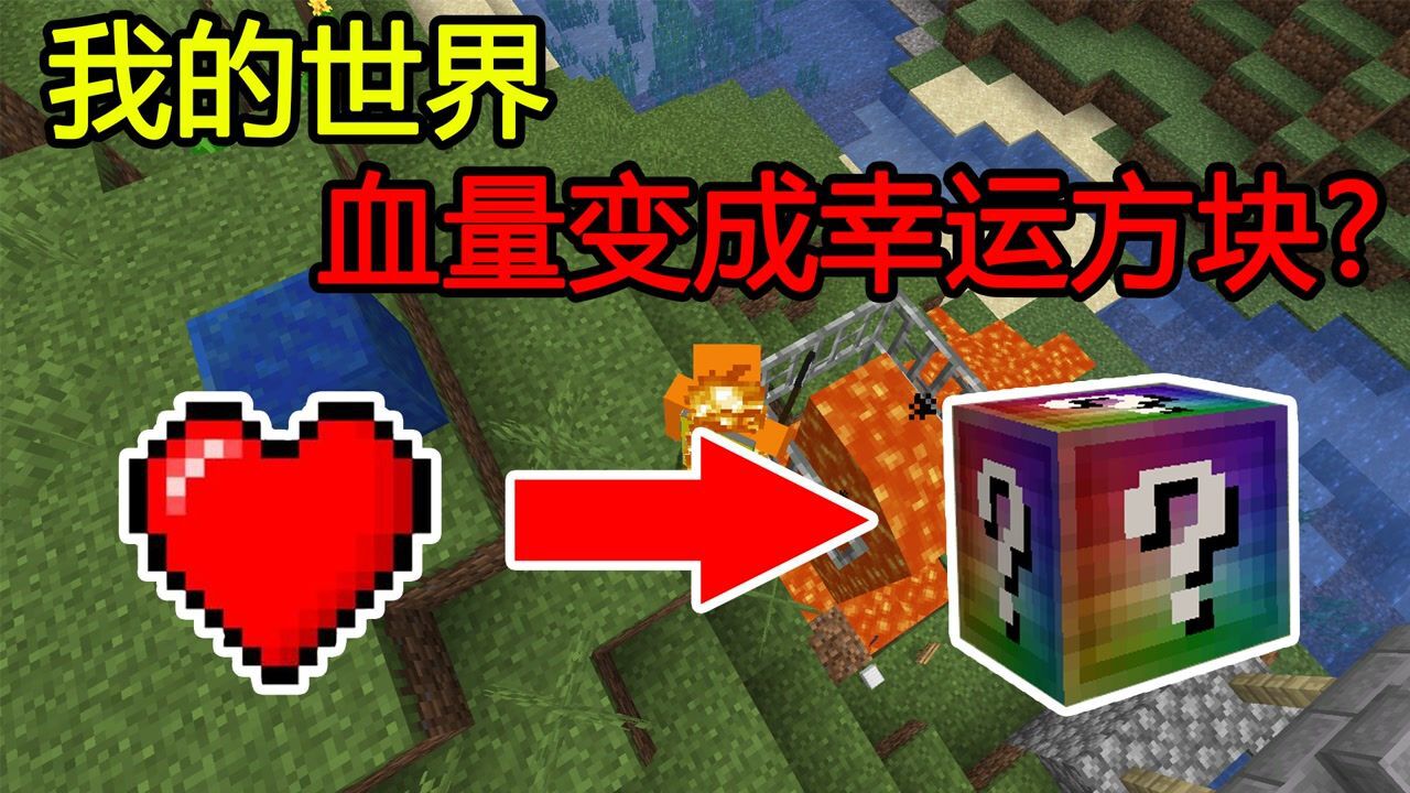 我的世界：当血量变成幸运方块，该如何通关MC？_高清1080P在线观看平台_腾讯视频